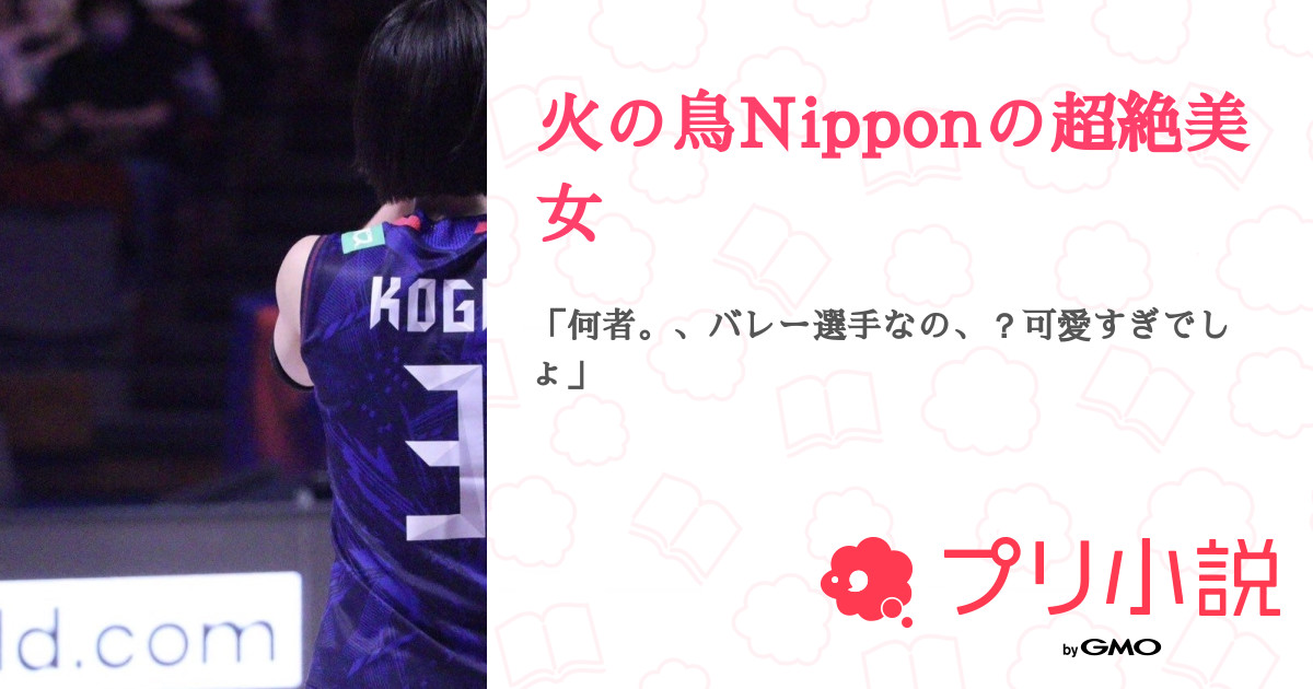 第36話：34（火の鳥Nipponの超絶美女）｜無料スマホ夢小説ならプリ小説 byGMO